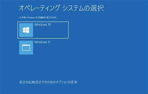 Windows 10とwindows 11をデュアルブート！詳細解説