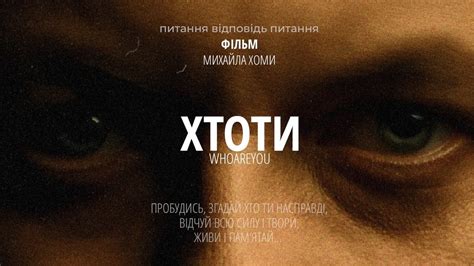 Фільм Хто ти Youtube