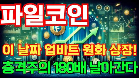 파일코인전망 이 날짜 업비트 원화 상장 충격주의 180배 날아간다 파일코인전망 파일코인업비트 파일코인 Youtube