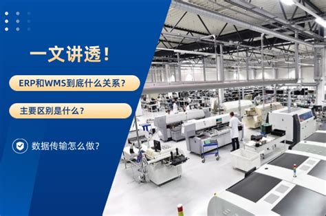 Erp和wms到底什么关系？主要区别是什么？数据传输怎么做？一文讲透！ 上海魁鲸科技