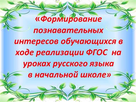 Мастер класс «Формирование познавательных интересов обучающихся в ходе реализации ФГОС на уроках