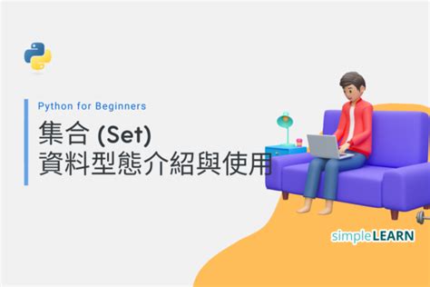 Python for Beginners 各類運算子 Operators 詳細介紹與使用 SimpleLearn