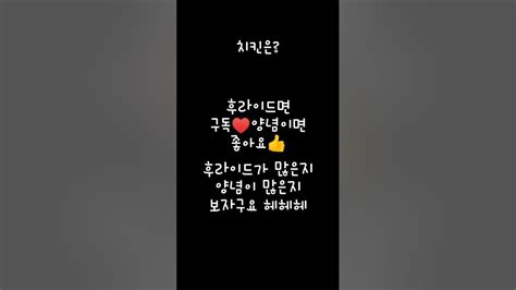 치킨은 후라이드아니면 양념 Youtube