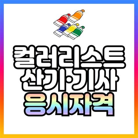 컬러리스트기사 컬러리스트산업기사 응시자격 갖추고 시험일정 알아보자 네이버 블로그