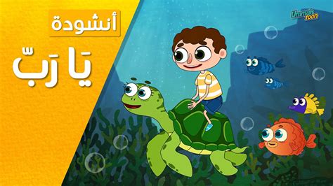 أنشودة يا رب أناشيد أطفال أغاني أطفال Youtube
