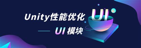 Unity性能优化 UI模块 知乎