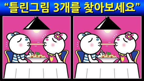 치매예방과 집중력을 높여주는 틀린그림찾기 11 Youtube