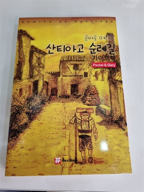 곧바로 떠나는 산티아고 순례길 가이드북 Pocket And Diary 네이버 블로그