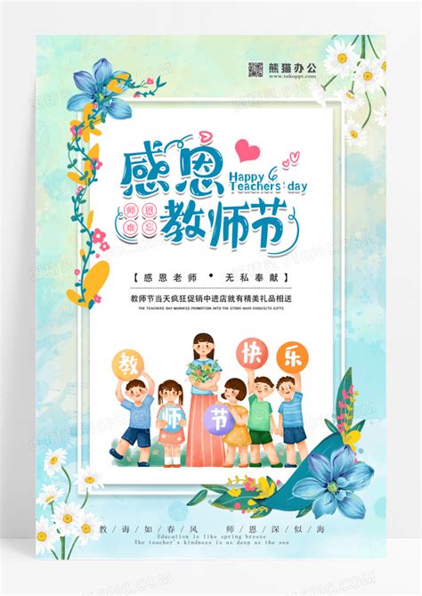 小清新感恩教师节师恩难忘渐隐渐现鲜花海报设计图片免费下载 高清png素材 编号vowu09mnz 图精灵
