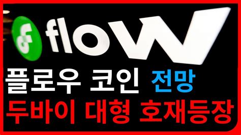 플로우 코인 전망 두바이 대형 호재 등장 Youtube