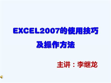 Excel的使用技巧及操作word文档在线阅读与下载无忧文档