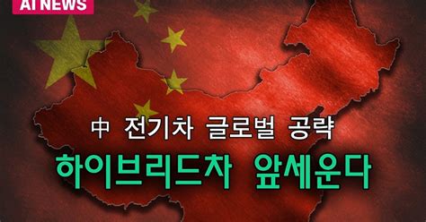 中 전기차 글로벌 공략하이브리드차 앞세운다