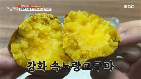 생방송 오늘 저녁 달콤한 노란 맛💛 강화 속노랑고구마 And 강화에서만 맛보는 순무 김치 Mbc 221101 방송 Youtube