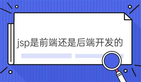 Jsp是前端还是后端开发的 码源源码