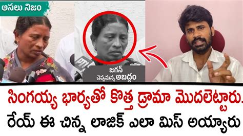 Started A New Drama With Singayyas Wife Rey E Logic Ela Miss Ayyaru Ra Santhubabu Yellapu