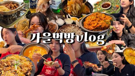 Vlog 가을먹방 모음집 나 너무 잘먹잖아 유튜브 채널 정체성 대혼란 국물닭발 영계통구이 쭈꾸미삼겹살 쭈꾸미라면 이마트트레이더스 피자파스타 아구찜