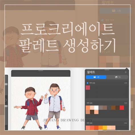 프로크리에이트 초보자 컬러 추출하는 방법과 팔레트 다운로드 네이버 블로그