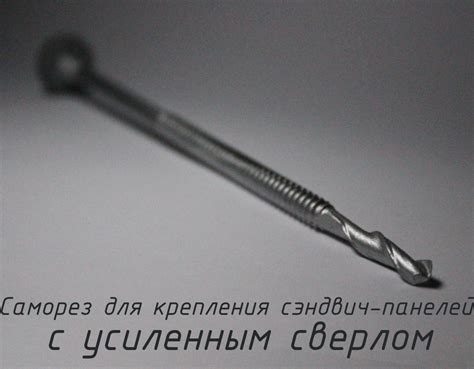 Саморезы для крепления сэндвич-панелей с усиленным сверлом