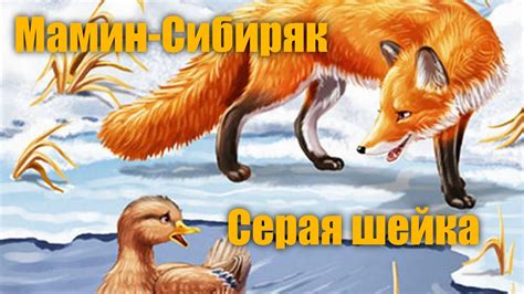 Мамин-Сибиряк "Серая шейка" #Аудиокнига - YouTube