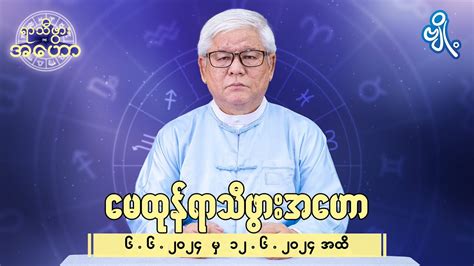 မေထုန်ရာသီဖွားအတွက် ၆ ၆ ၂၀၂၄ မှ ၁၂ ၆ ၂၀၂၄ အထိ ဟောစာတမ်း Youtube