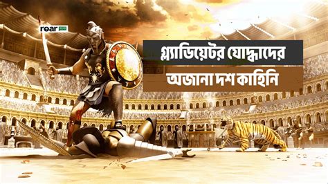 Roar বল গলযডযটর যদধদর অজন দশ কহন