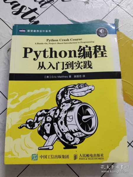 Python编程从入门到实践 书后一点开胶 美 埃里克马瑟斯Eric Matthes 著袁国忠 译 孔夫子旧书网