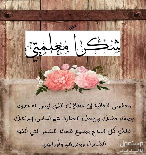 أجمل عبارات وكلمات شكر وتقدير للمعلم والمدير صور مستعمل