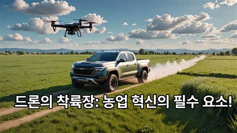 농업드론착륙장농업용드론이착륙장방재드론착륙장 Youtube