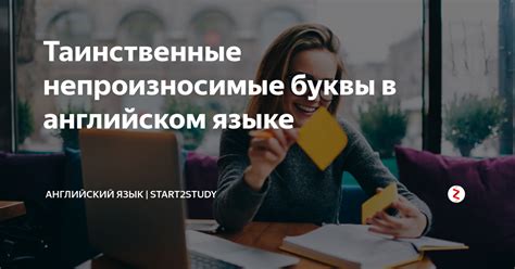 Таинственные непроизносимые буквы в английском языке Английский язык