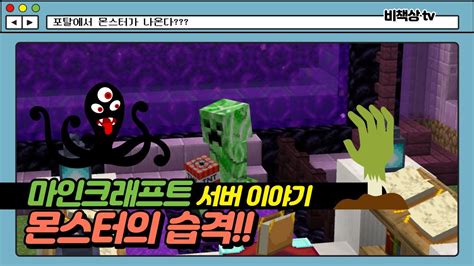 만약 몬스터가 나타난다면 마인크래프트 애니메이션 Youtube