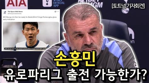토트넘 기자회견 손흥민 유로파리그 출전 가능한가 리버풀 Vs 토트넘 경기전 기자회견 Youtube