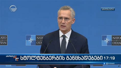 სტოლტენბერგის განცხადებები Youtube