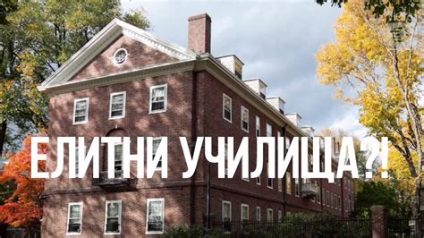 Елитни училища Всички искаме да сме сред елитните помазаници Но