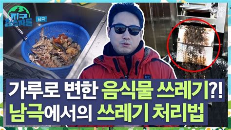 권슬기 대원 음식물 쓰레기 허투루 버리지 않는 남극 대원들 ️ 아름다운 사람은 머문 자리도 아름답습니다🌷 환경읽어드립니다 Youtube