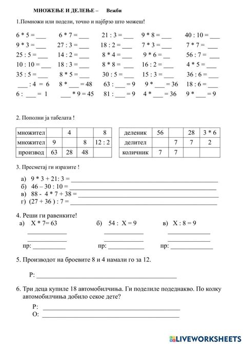 Множење и делењ… Free Interactive Worksheets 820494