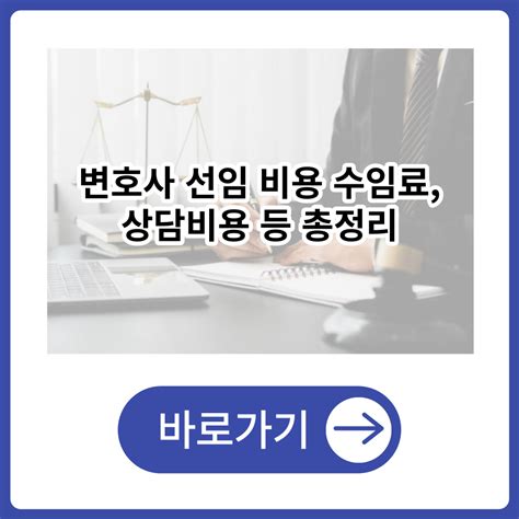변호사 선임 비용 수임료 상담비용 계산법 총정리