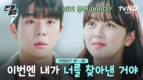 우연일까 50분 역대급 첫사랑 서사 맛집 7 8화zip 10년 만에 만난 첫사랑과 하는 꿈 같은 연애💖 꿀 뚝뚝 후주커플 엔딩은 번개클립 Youtube