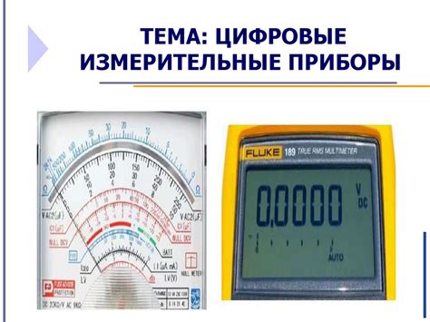 Цифровые измерительные приборы - презентация онлайн