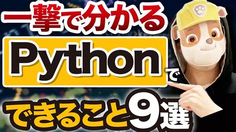 永久保存版Pythonで出来ること 選 YouTube