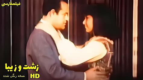 👍 نسخه کامل فیلم رنگی زشت و زیبا Filme Farsi Zesht Va Ziba 👍 Youtube