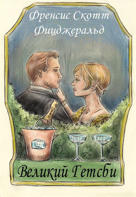 Иллюстрация Великий Гетсби в стиле книжная графика