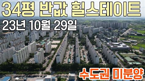 558 수도권 미분양아파트 34평 반값 힐스테이트 아파트 10월 29일 최저가 미분양아파트 1군 브랜드 경기도 평택 힐스테이트 화양 Youtube