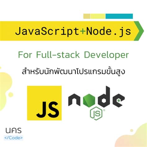 คอร์สเรียน Javascript Nodejs ฉบับละเอียด สำหรับ Full Stack นครโค้ด
