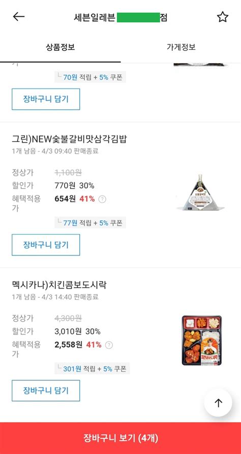 라스트오더 세븐일레븐 편의점 마감할인 삼각김밥 And 도시락 어플 주문 네이버 블로그