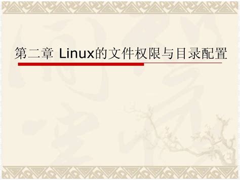 chapter 1 linux的文件权限与目录配置 word文档在线阅读与下载 无忧文档
