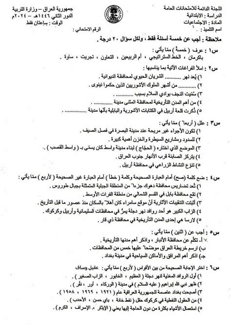 اسئلة اجتماعيات مع الحلول لصف السادس ابتدائي لسنة 2024 الدور الثاني