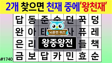 2개 찾으면 천재 중에 왕 천재 1740 왕중왕전 숨은단어찾기치매예방퀴즈치매테스트치매예방활동단어퀴즈치매예방낱말퀴즈 Youtube