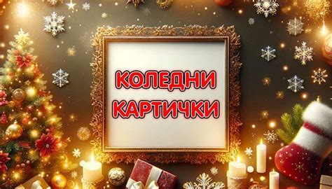 Dumi Bg Пожелания и картички за празници