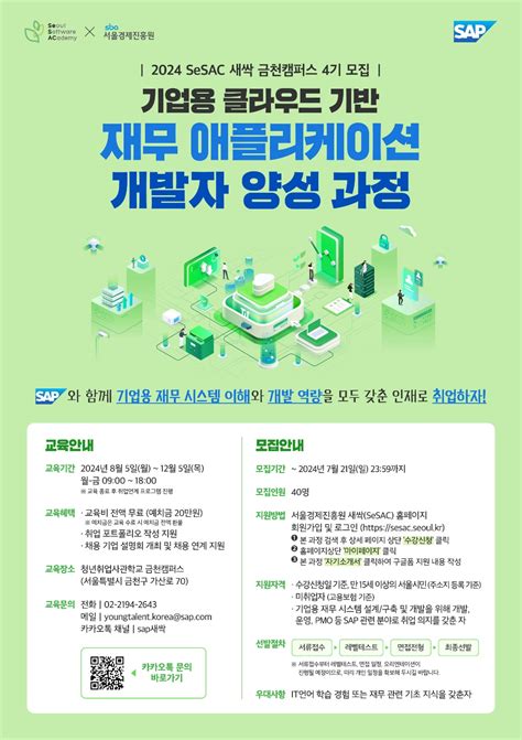 Sap기업용 클라우드기반 재무애플리케이션 개발자 양성 20대에게 가장 필요한 커리어 정보 슈퍼루키