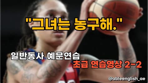 [ae] 그녀는 농구해 영어로 일반동사 활용하기 초급 연습영상 2 Youtube